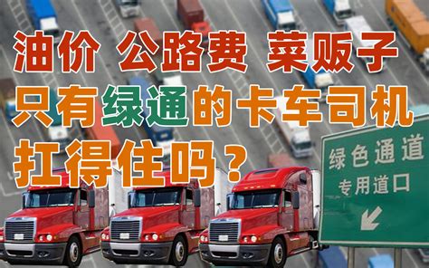 油价上涨和普通人没有关系？你有问过被菜贩子“欺负”的卡车司机吗？！ 资本带鳄韭菲特 资本带鳄韭菲特 哔哩哔哩视频