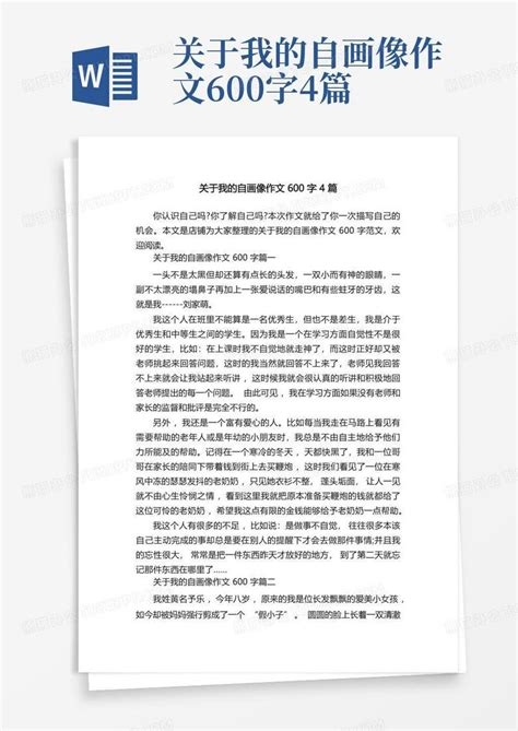 关于我的自画像作文600字4篇Word模板下载 编号lgpyjwjp 熊猫办公