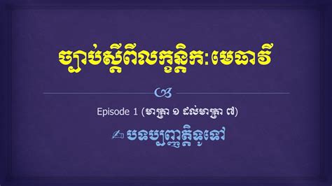 ច្បាប់ស្តីពីលក្ខន្តិកៈមេធាវី Episode 1 មាត្រា ១ ដល់មាត្រា ៧ បទប្បញ្ញត្តិទូទៅ Youtube