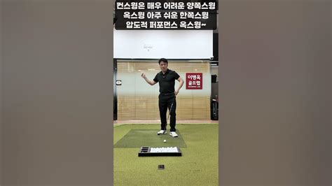 옥스윙 컨스윙은 매우 어려운 양쪽스윙 옥스윙은 가장 쉬운 한쪽스윙 이병옥프로 옥스윙 Youtube