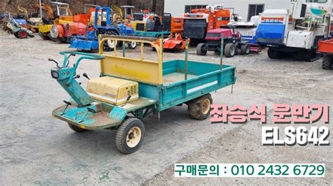 신바람 중고농기계밴드 남현건설기계 회원님 좌승식 운반기 Els642 판매 중고트랙터 중고농기계 경운기 관리기 스키로더 굴삭기 화물트럭 매매 직거래 장터 사이트