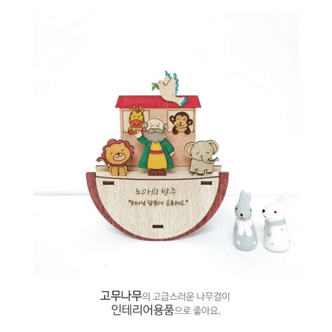 감나무아트 노아의 방주 만들기 키트 두란노몰