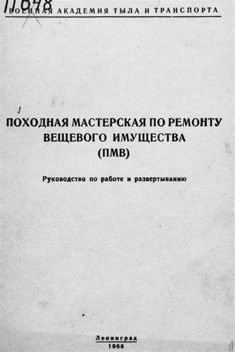 Походная мастерская по ремонту вещевого имущества ПМВ руководство по работе и развертыванию