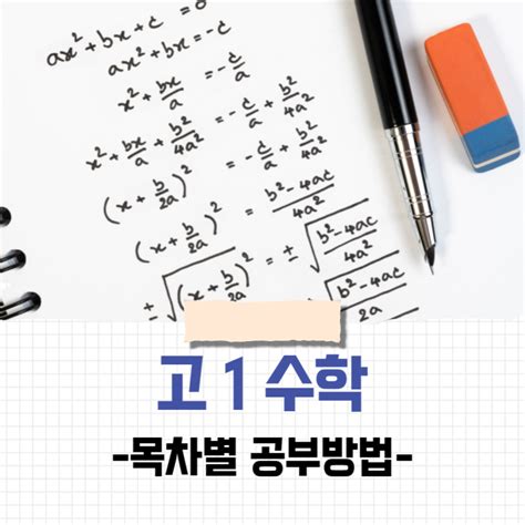 고1 수학 상 하 목차별 공부방법 네이버 블로그