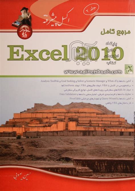 خرید کتاب مرجع کامل microsoft excel 2010 پیشرفته جلد 2 اثر حسین