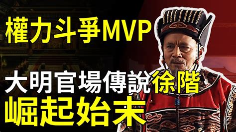 政治斗争顶级高手，除掉史上第一奸臣严嵩，腹黑阁老徐阶是如何诞生的？ 徐阶完整版【猫眼观历史】 Youtube