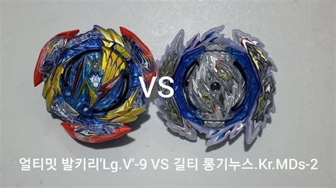 얼티밋 발키리lgv 9 Vs 길티 롱기누스krmds 2 Beyblade Burst Bu Youtube