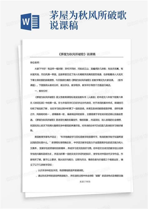 茅屋为秋风所破歌说课稿 Word模板下载 编号qerdzxwr 熊猫办公