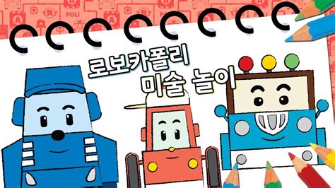 브룸스타운 친구들 미술 놀이 로보카폴리 키즈 애니메이션 Youtube