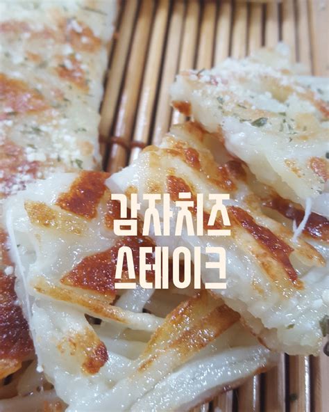 감자치즈스테이크간식 하나 해결~~