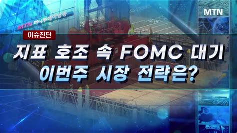 집중분석 지표 호조 속 Fomc 대기이번주 시장 전략은 머니투데이방송 증시 증권 Youtube