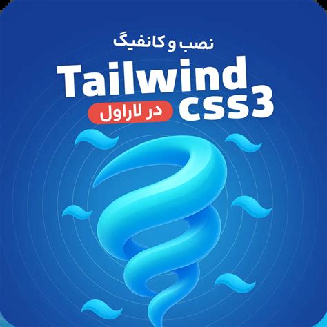 نحوه نصب و کانفیگ Tailwindcss در لاراول کدیاد