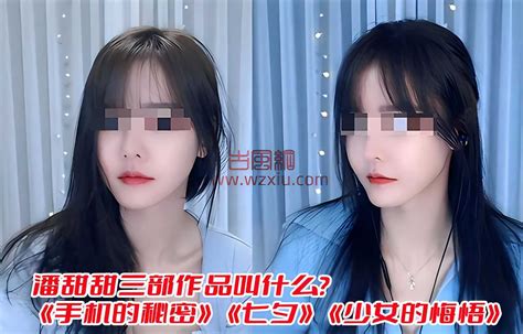 潘甜甜最新作《少女的悔晤》出道即宣布隐退，才拍摄三部作品！ 古风网络博客
