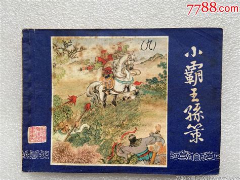 小霸王孙策（三国演义之九）双79福建一印连环画正超收藏【7788收藏收藏热线】