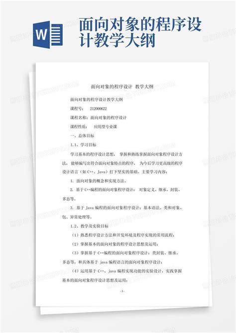 面向对象的程序设计教学大纲word模板下载编号logaagbg熊猫办公