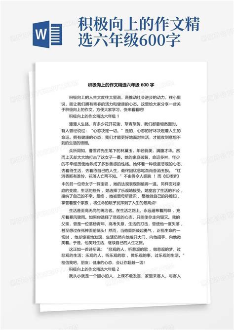 积极向上的作文精选六年级600字Word模板下载 编号lboobkda 熊猫办公