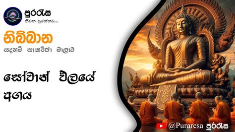 සෝවාන් ඵලයේ අගය නිබ්බාන සදහම් සාකච්ඡා මාලව Day 01 Part 03 Youtube