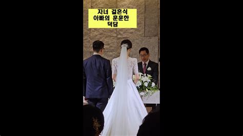 어느 결혼식에 아빠의 유모 넘치는 훈훈한 덕담 Youtube