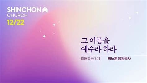 [주일3부예배] 그 이름을 예수라 하라 마 1 21 박노훈 담임목사 24 12 22 Youtube