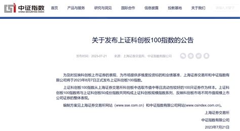科创板开市四周年，上交所再推科创100指数规模市值上市公司