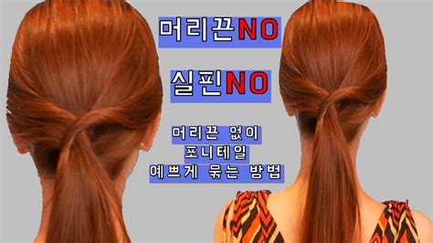 머리끈없이 머리묶기 머리끈과 실핀없이 포니테일 예쁘게 묶는 방법 Youtube