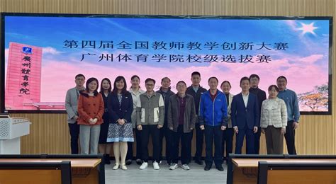 我校举办第四届全国高校教师教学创新大赛校内选拔赛 广体要闻 广州体育学院新闻网