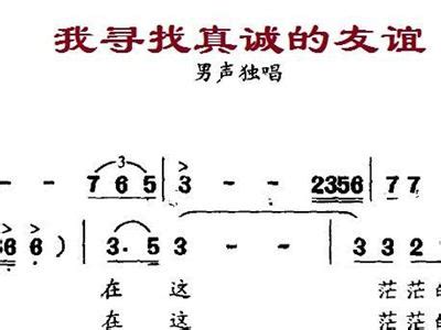 我寻找真诚的友谊 歌谱 简谱