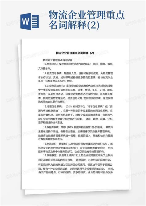物流企业管理重点名词解释 2 Word模板下载 编号qzvnmwgr 熊猫办公