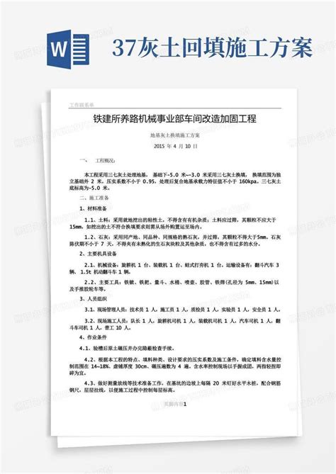 37灰土换填施工方案Word模板下载 编号lgzkggxq 熊猫办公