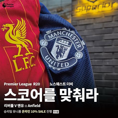 Superior 슈퍼리얼 슈퍼리얼 ‘스코어를 맞춰라‘ 리버풀 V 맨유🏴󠁧󠁢󠁥󠁮󠁧󠁿 노스웨스트더비‘과연 승리팀은 ️‍🔥