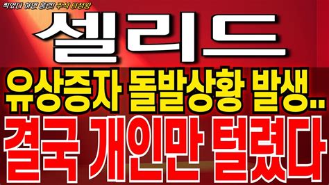 셀리드 주가전망 코로나 임상 난리났다 결국 세력은 이 가격까지 생각하고 있습니다 셀리드 Youtube