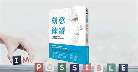 心得 《刻意練習》閱讀心得 看板 Book Mo Ptt 鄉公所