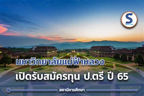 มหาวิทยาลัยแม่ฟ้าหลวง เปิดรับสมัครทุนการศึกษา ระดับปริญญาตรี ประจำปี