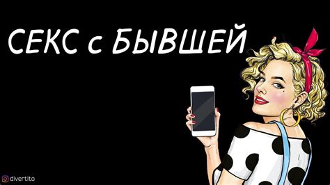 Секс с бывшей Youtube