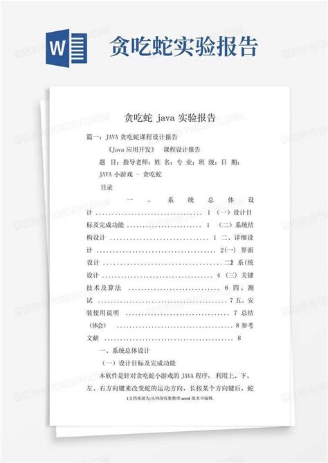 贪吃蛇java实验报告docword模板下载编号lxzdkmvz熊猫办公 贪吃蛇java实验报告docword模板下载编号lxzdkmvz熊猫办公