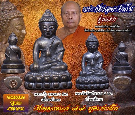 รุ่นพระกริ่ง พระชัยวัฒน์ เตชะธัมโม รุ่นแรก หลวงพ่อเงิน วัดบ้านอ้อ อำเภอโนนไทย จังหวัดนครราชสีมา