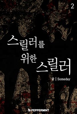 전자책 스릴러를 위한 스릴러 02권 완결 예스24