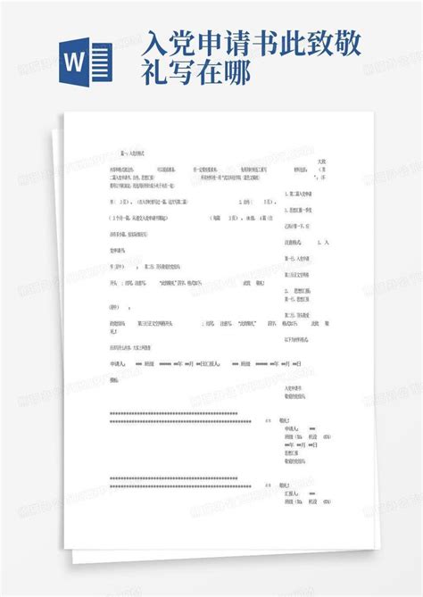 入党申请书此致敬礼写在哪word模板下载 编号ljxnzkbm 熊猫办公