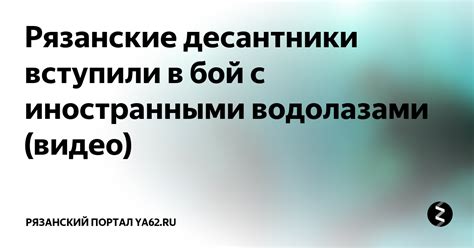 Рязанские десантники вступили в бой с иностранными водолазами видео Рязанский портал