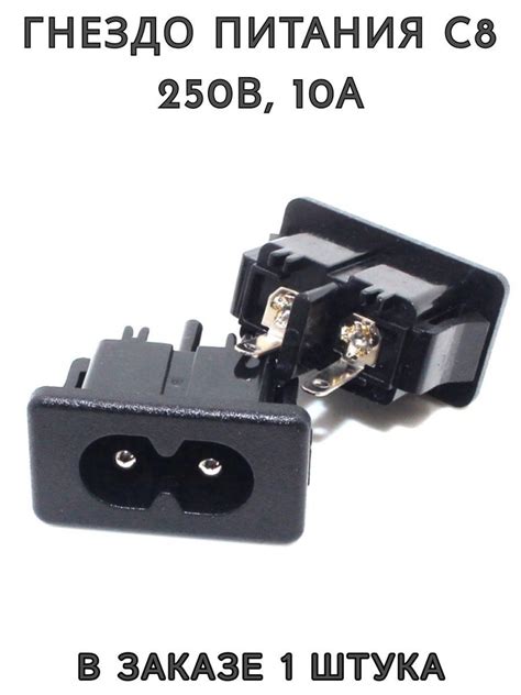 Кабель Expertland Гнездо питания C8 сетевое для аппаратуры на корпус 250v 10А Gnezdo Pitanie Na