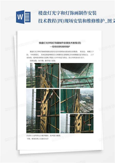 楼盘灯光字和灯饰画制作安装技术教程四现场安装和维修维护图文word模板下载编号qxmxgorx熊猫办公