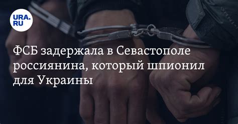 ФСБ задержала в Севастополе россиянина который шпионил для Украины