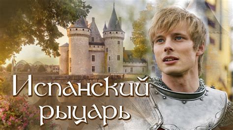 💗ВПЕРВЫЕ на Youtube 💗ИСПАНСКИЙ РЫЦАРЬ💗 Христианские рассказы Истории из жизни Для широкого