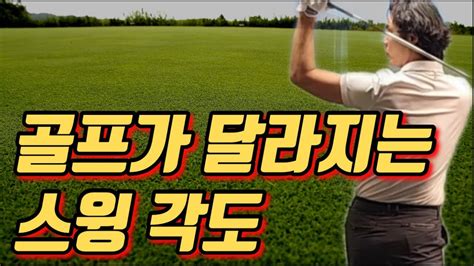 골프가 쉬워지는 네 가지 스윙각 Youtube