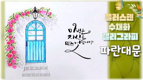 장미꽃 쉽게 그리는방법 파란대문 그림과 괴테 명언 프러스펜수채화 캘리그라피 Saraart Youtube