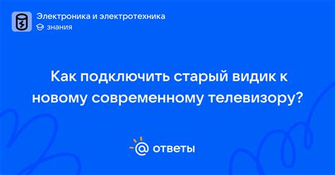 Как подключить старый видик к новому современному телевизору Ответы Mail