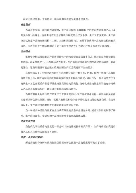 Q5E生物技术产品生物制品在工艺变更时的可比性
