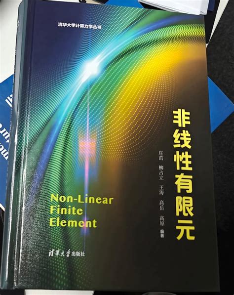 庄茁院士最新专著《非线性有限元》面世，从理论实践到程序设计的教科书 知乎
