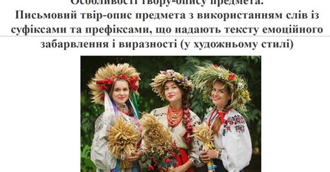 Урок розвитку мовлення Письмовий твір опис предмета в художньому стилі 5 клас Українська