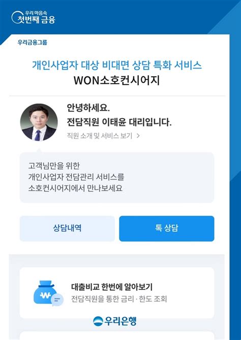 우리은행 ‘개인사업자 비대면 대출 특화 서비스 시행